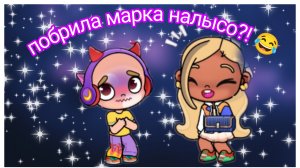 побрила марка налысо!? 😂😅