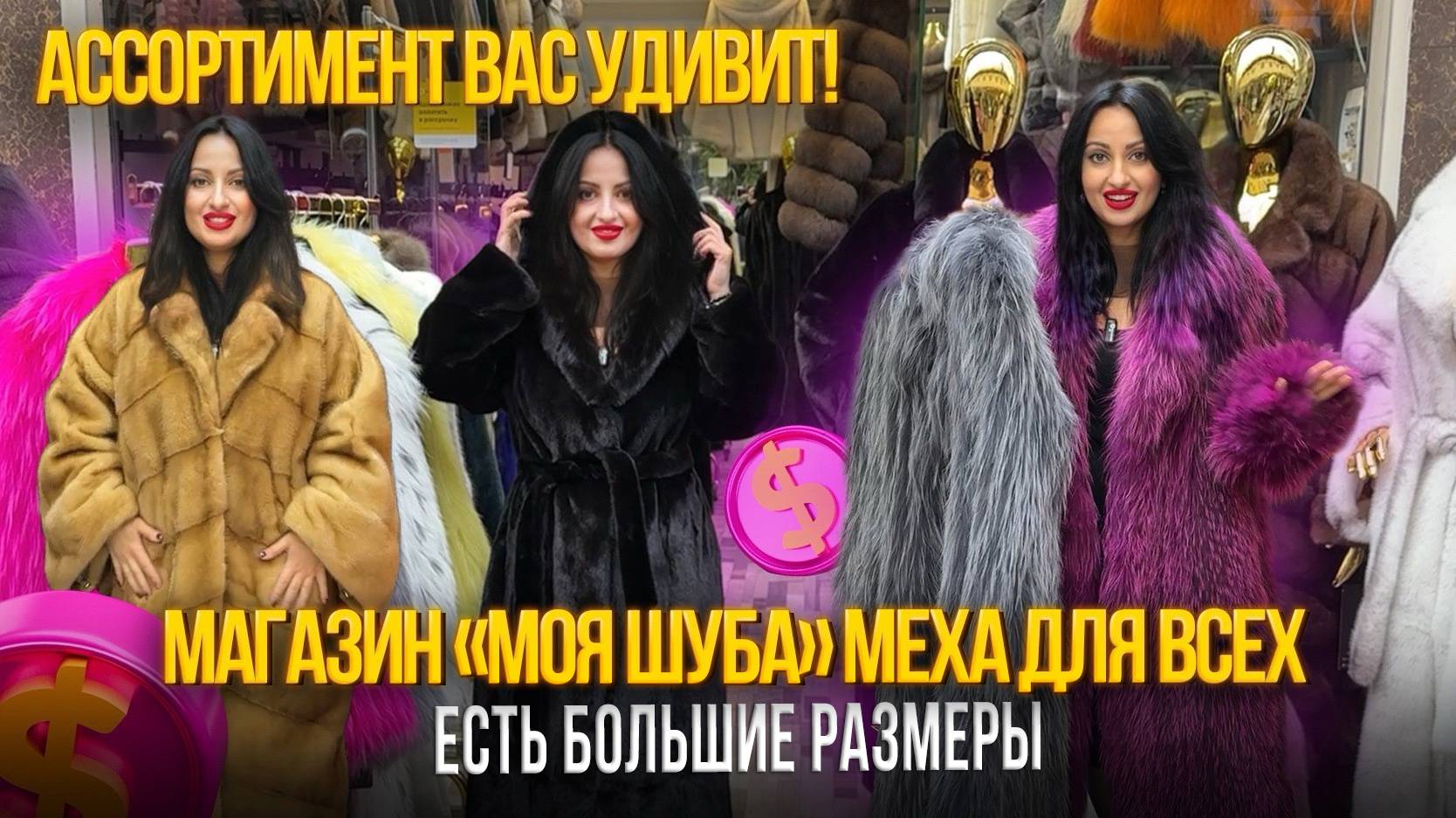 МАГАЗИН "МОЯ ШУБА"✨БОЛЬШИЕ РАЗМЕРЫ✨АССОРТИМЕНТ ВАС УДИВИТ🎉5-82 Рынок Садовод Москва
