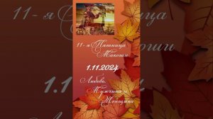 🍁КОЛО ГОДА. НОЯБРЬ. 
11- я Пятница Макоши