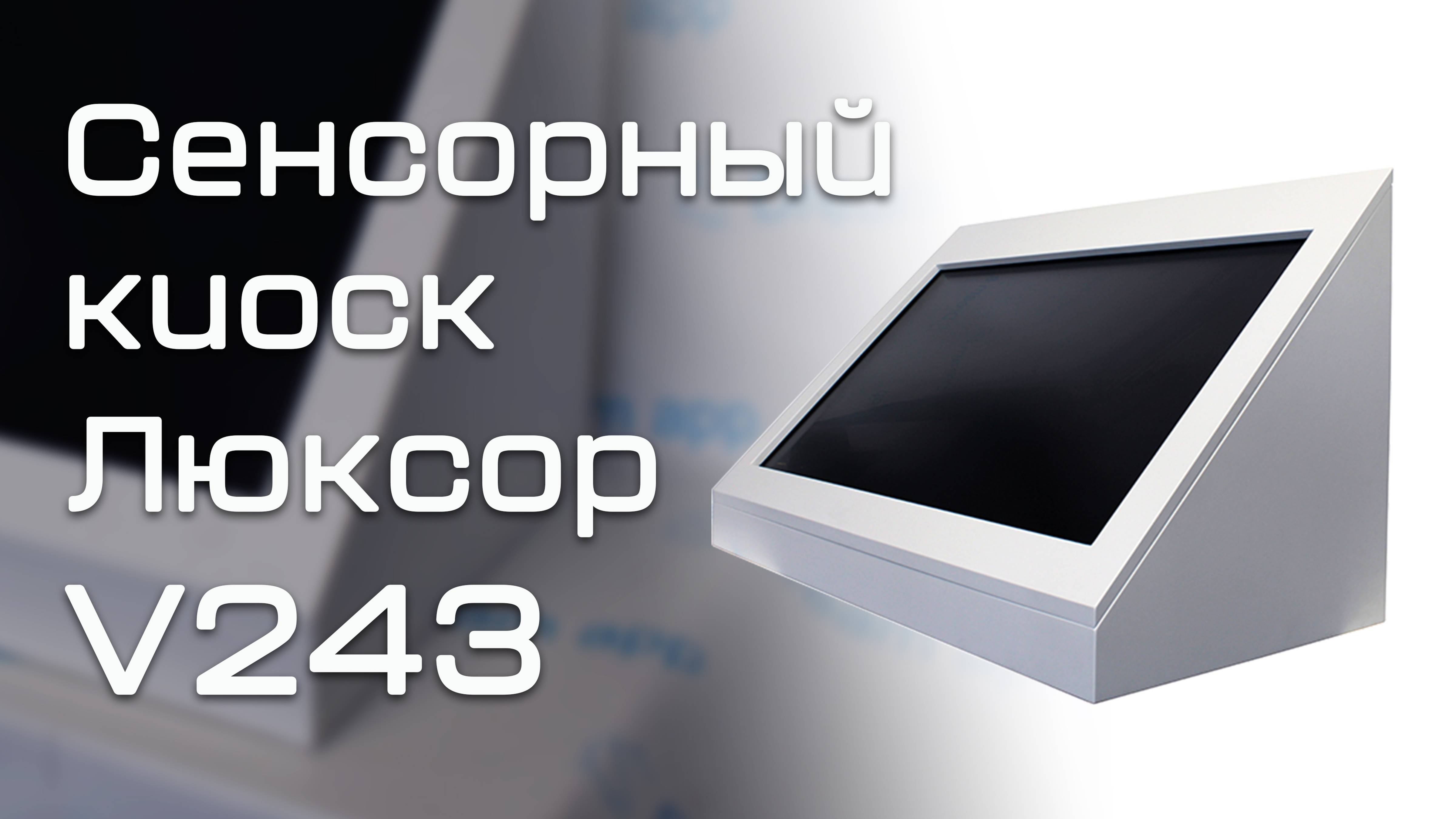 Обзор продукции DreamApp | Настольный сенсорный киоск Люксор V243