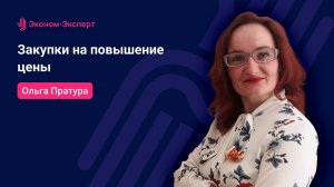 Закупки на повышение цены - 44-ФЗ