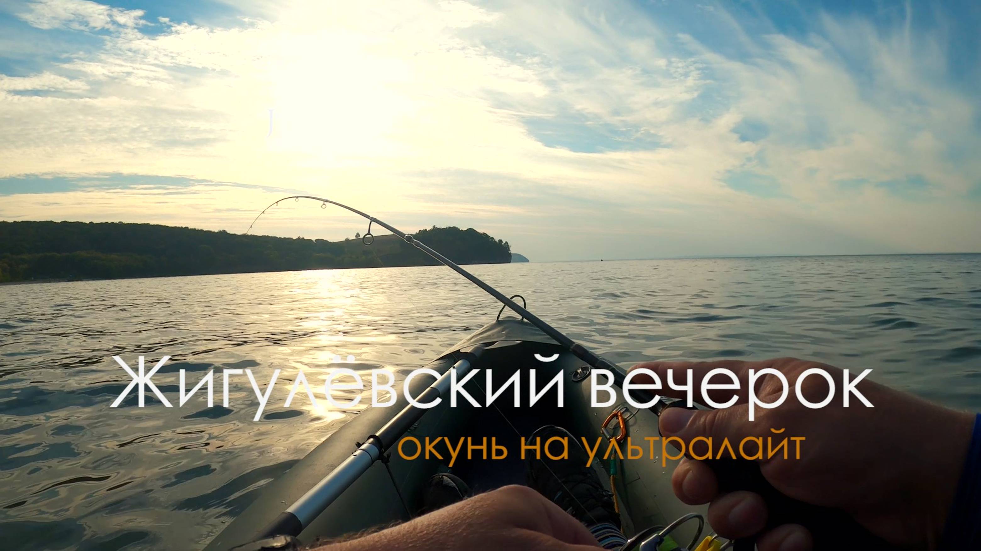 Окунь на ультралайт. " Жигулёвский вечерок"