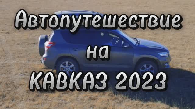 КАВКАЗ 2023 (Клип).