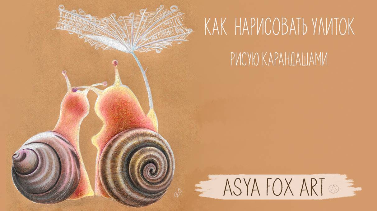 Как нарисовать улиток карандашами/ Иллюстрации карандашами / ASYAFOXART
