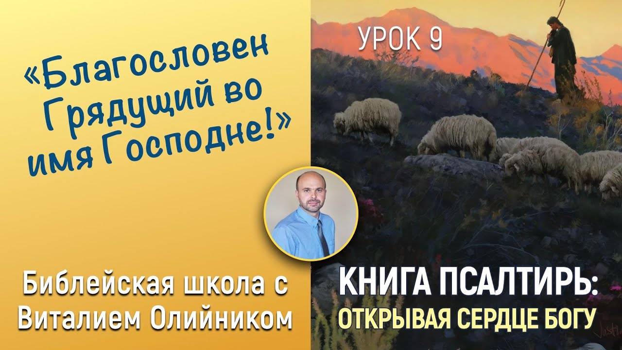 Благословен Грядущий во имя Господне (Пс.22,21,131,2,109) |Книга Псалтирь: Открывая сердце Богу #09