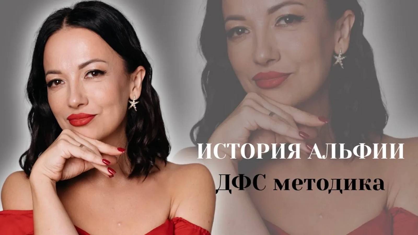 Видеоотзыв Альфии ✨ДФС методика