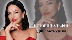 Видеоотзыв Альфии ✨ДФС методика