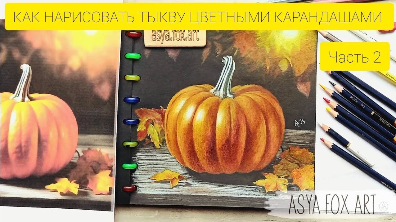 КАК НАРИСОВАТЬ ТЫКВУ ЦВЕТНЫМИ КАРАНДАШАМИ / ЧАСТЬ 2 /ASYAFOXART