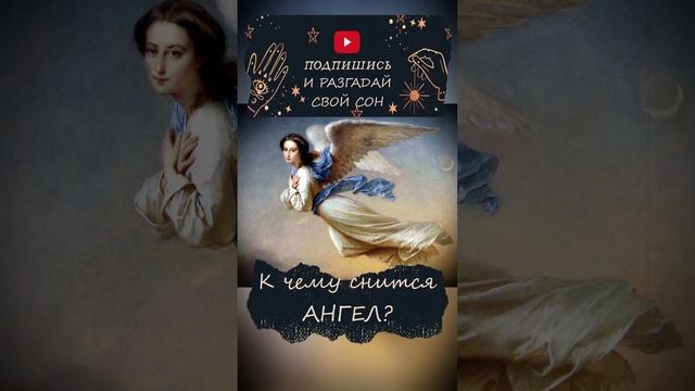 К чему снится АНГЕЛ #shorts #сонвруку #кчемуснится