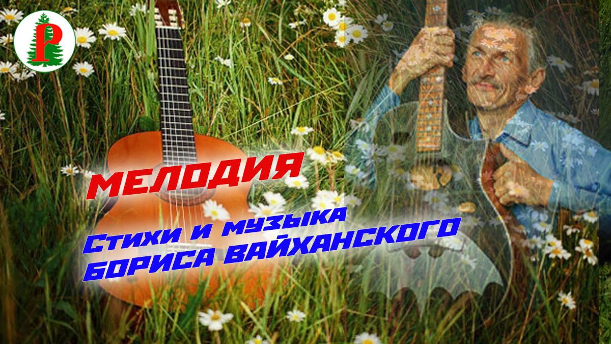 Мелодия