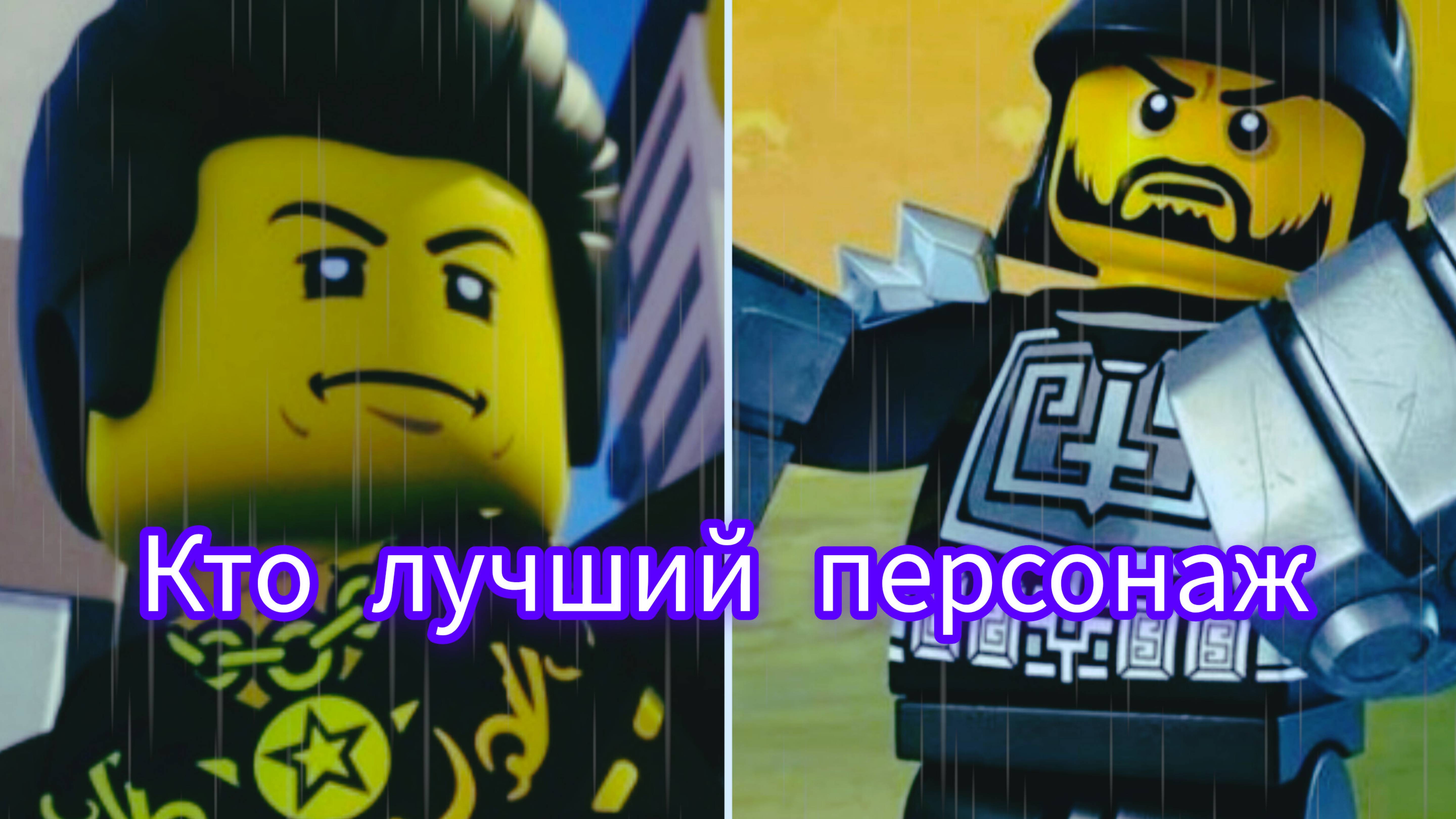 Кто лучше персонаж Ниндзяго ДАРЕТ или Карлофф ниндзягоман Джей