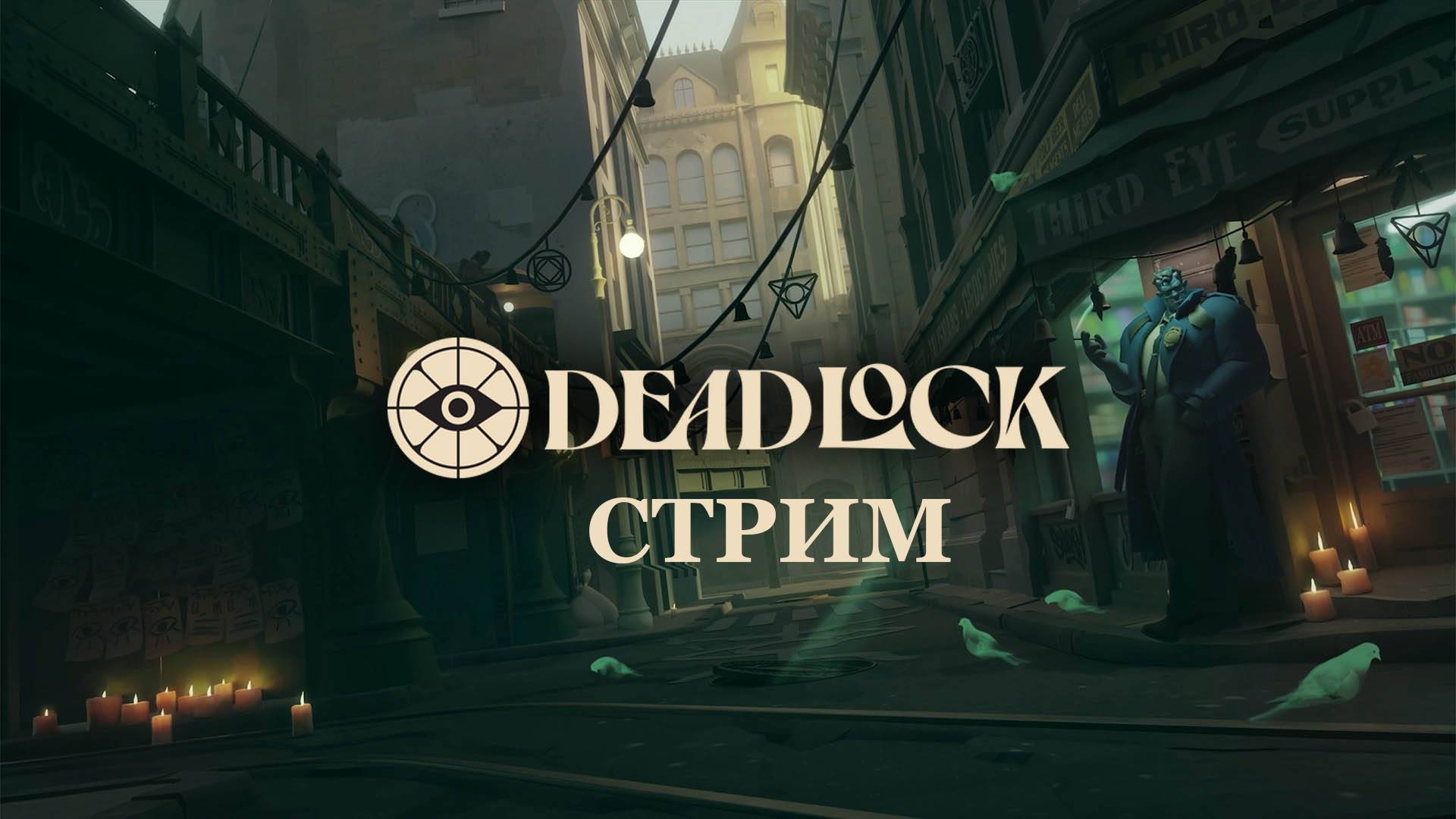 Хэллоуин пришёл в Deadlock