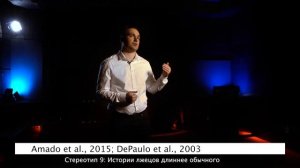 Правда і міфи про поведінку брехуна: Стереотип 10