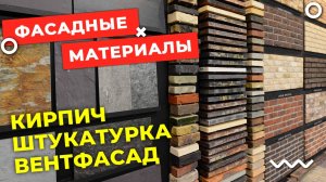 Фасадные материалы | КИРПИЧ | ШТУКАТУРКА | ВЕНФАСАД | КАМЕНЬ