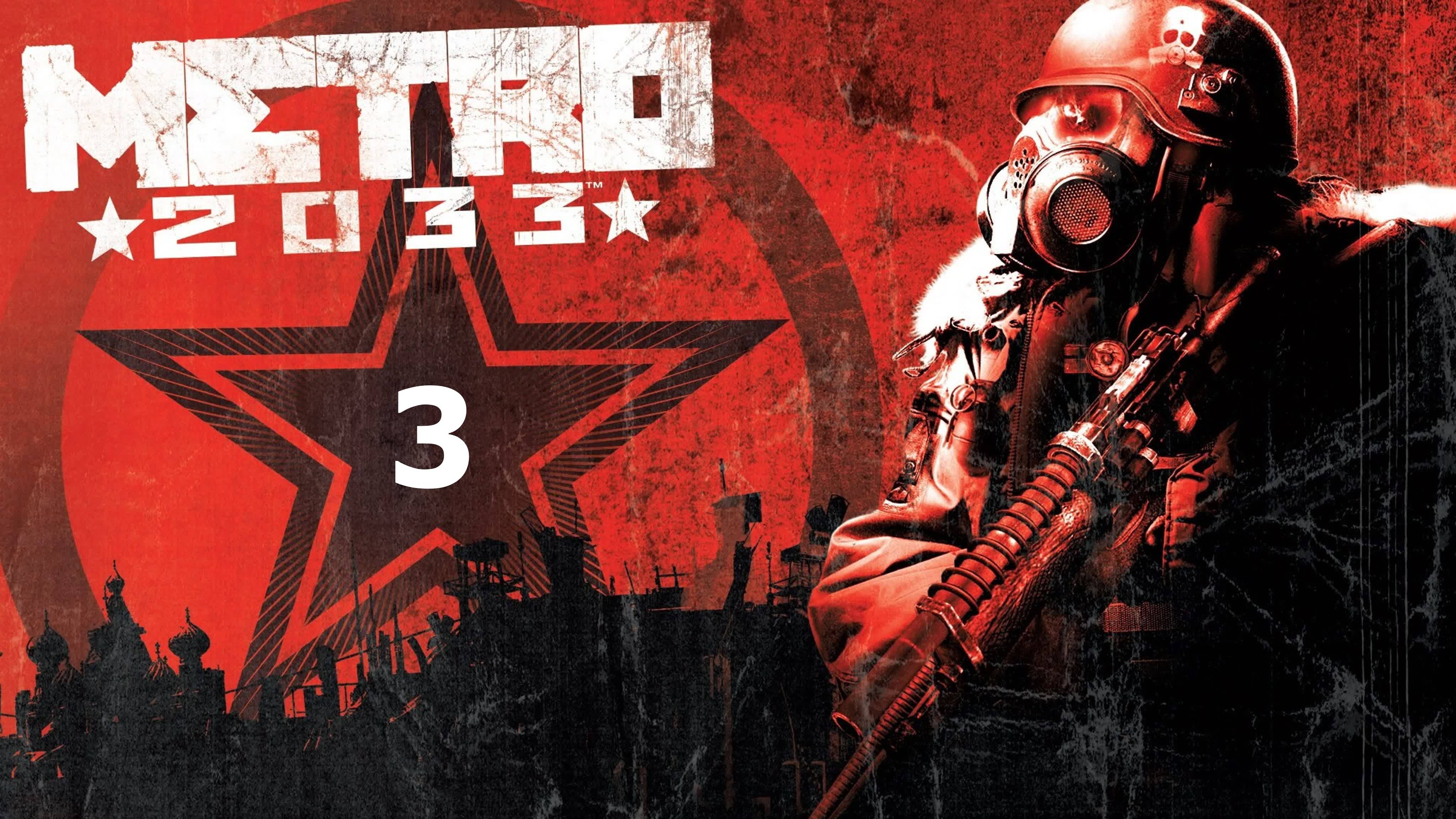 Мёртвый город ⚛ Metro 2033 🚇 3