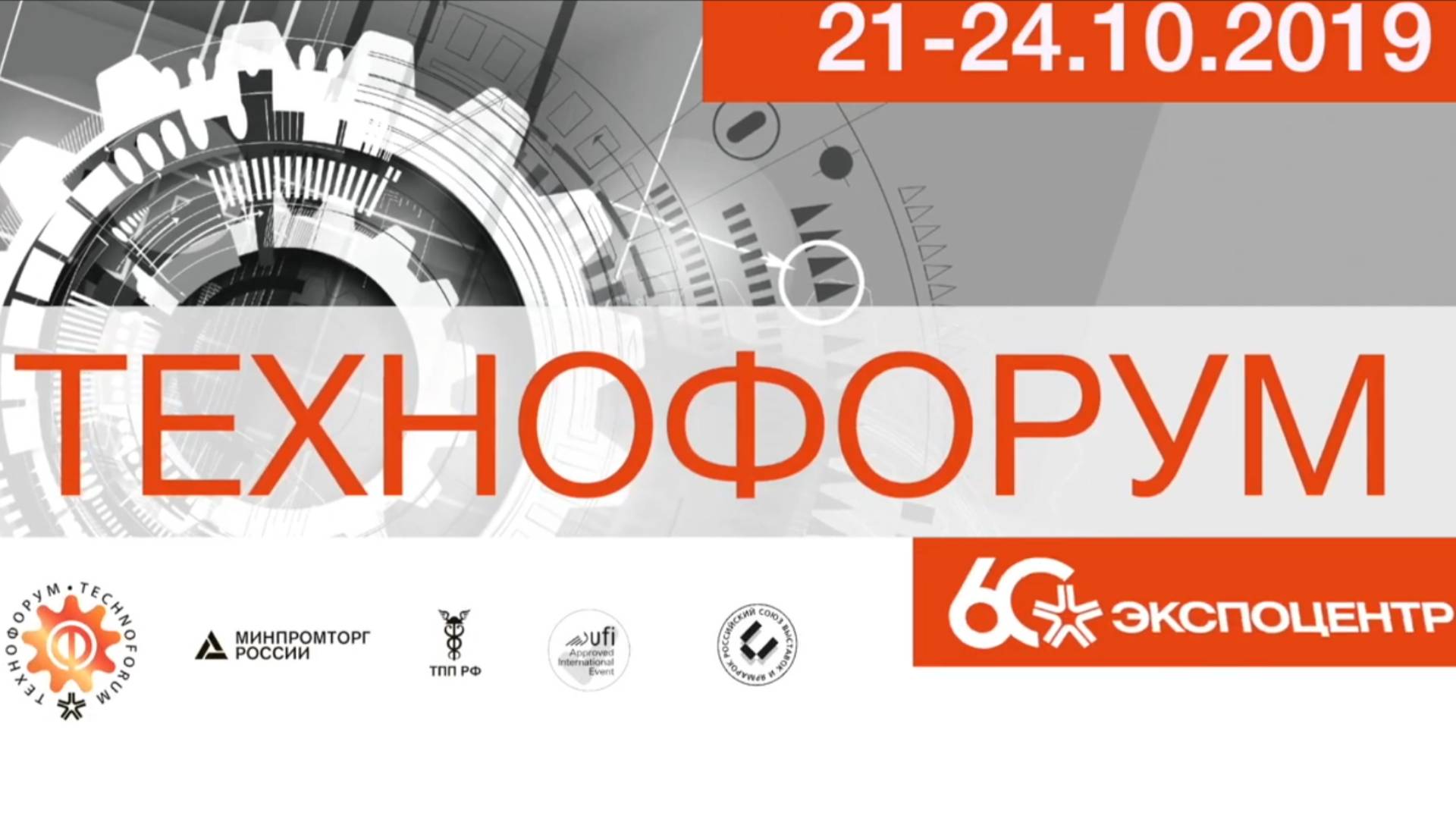 Выставка технофорум 2019.