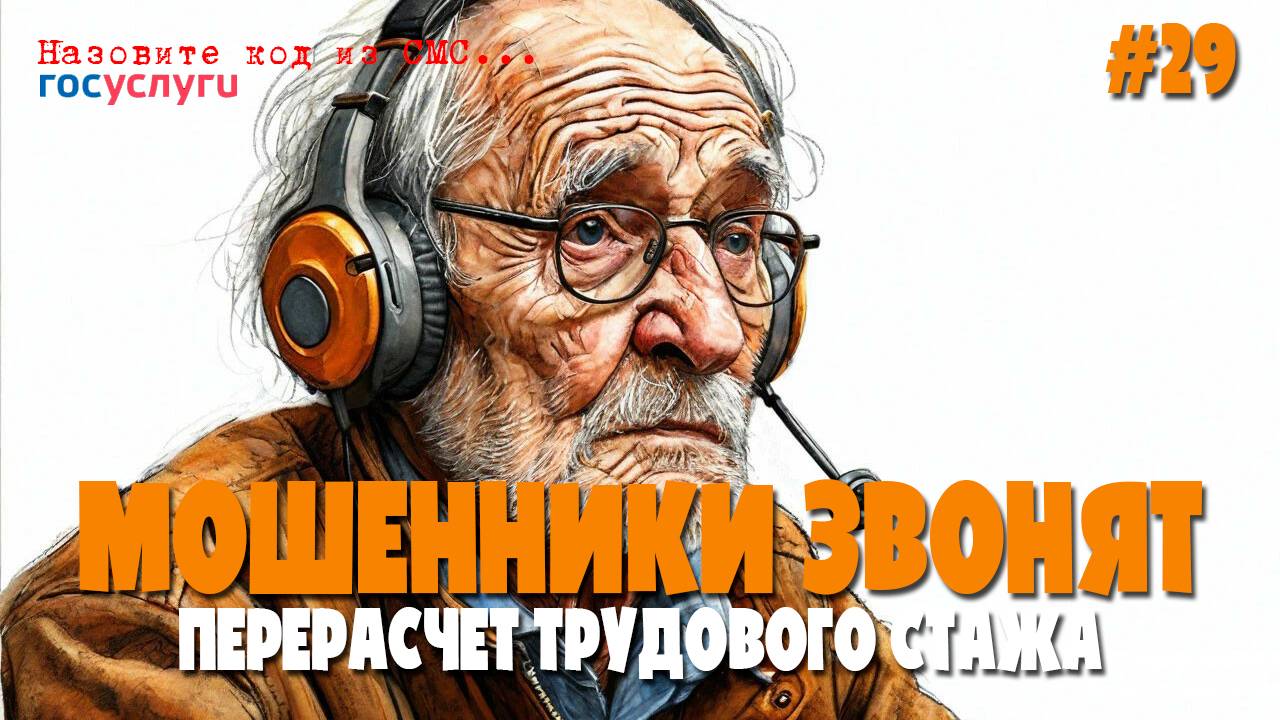 Перерасчет трудовой пенсии | Мошенники звонят из пенсионного фонда | К общему стажу не добавили