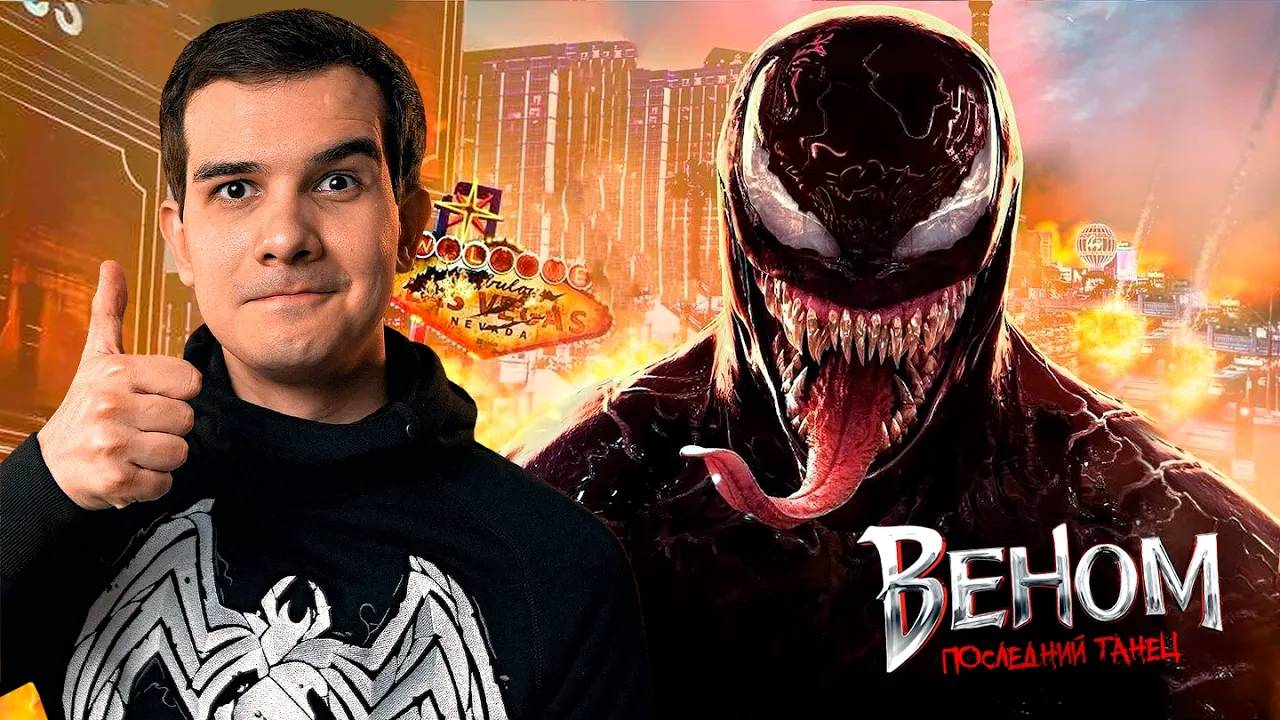 Веном 3 – Мнение: Вдохновляет или Разочаровывает?