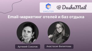 Запись вебинара "Email-маркетинг отелей и баз отдыха" от DashaMail (17.10.2024)