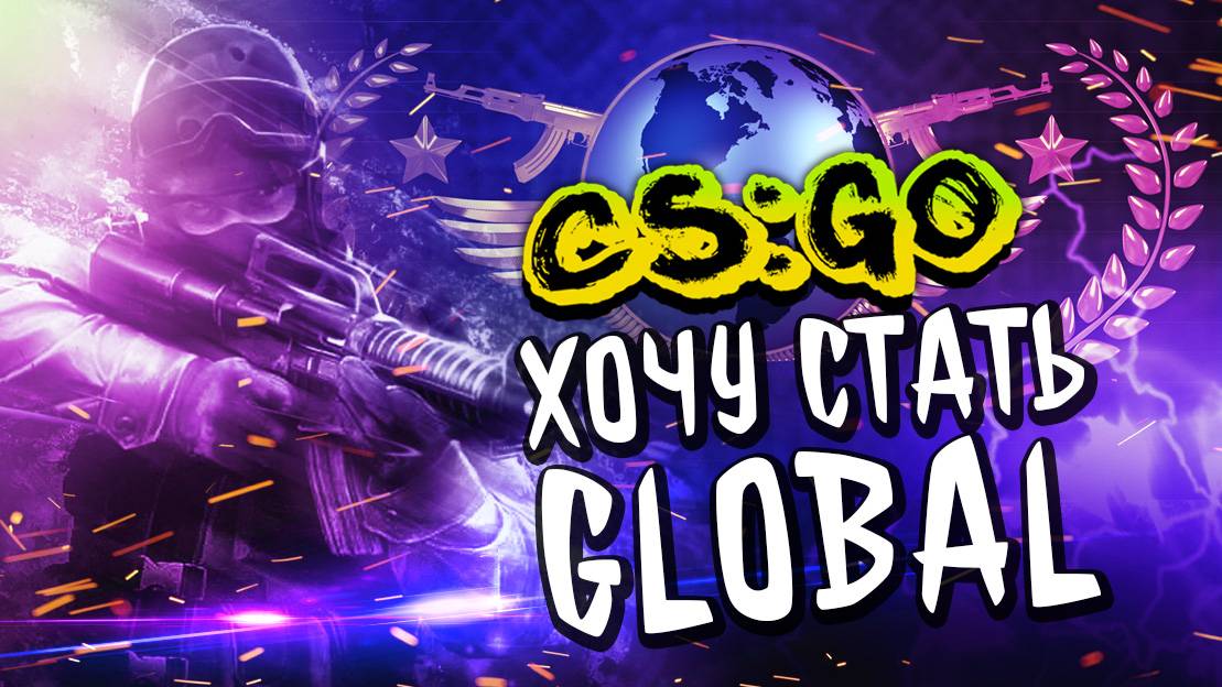 CS:GO Хочу стать  Global 1