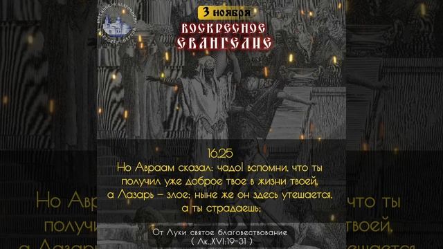 Евангелие Воскресное на 3 ноября.