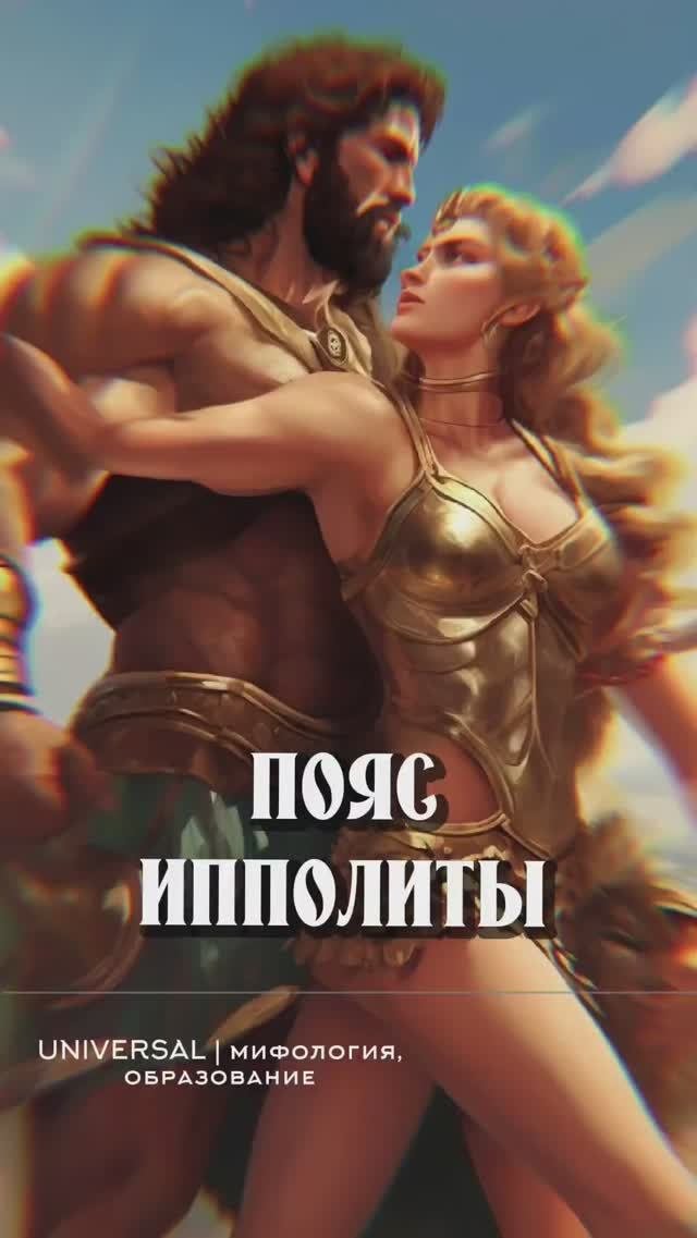 ПОЯС ИППОЛИТЫ #мифы #мифология #геракл #подвигигеракла #легендыиподвиги