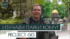 Парки вокруг жк "PROJECT 6|3"