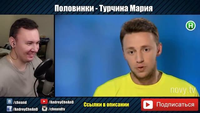 ПОLOVEИНКИ | МАРИЯ ТУРЧИНА часть 1 | Андрей Ченд