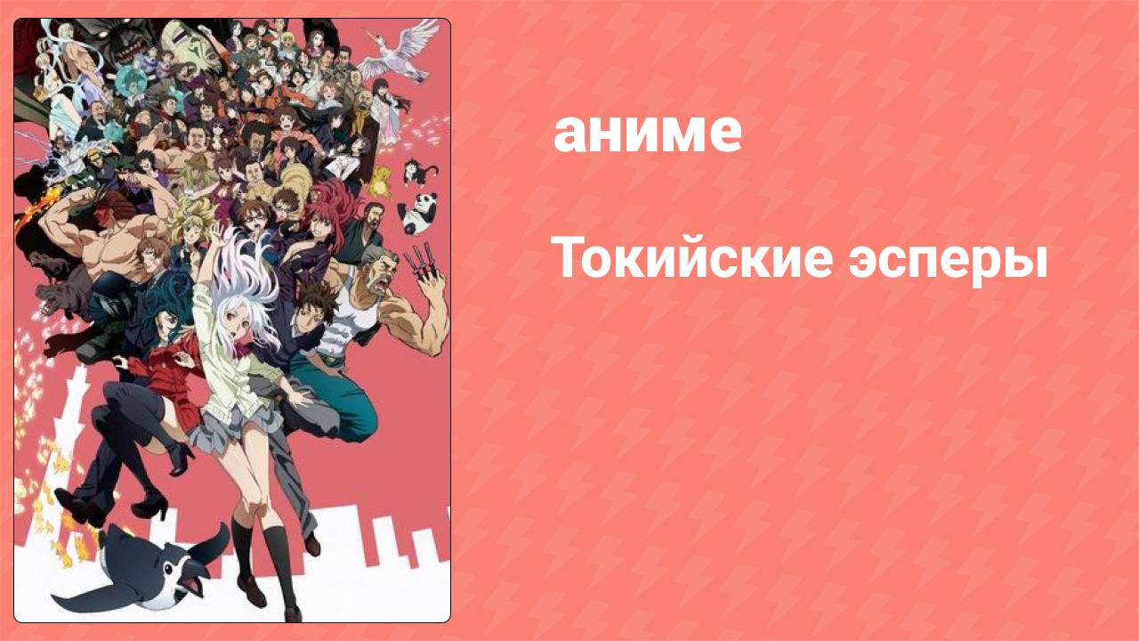 Токийские эсперы 8 серия (аниме-сериал, 2014)