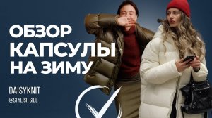 ПРИМЕРКА КАПСУЛА НА ЗИМУ / Обзор коллекции DAISYKNIT МОДА