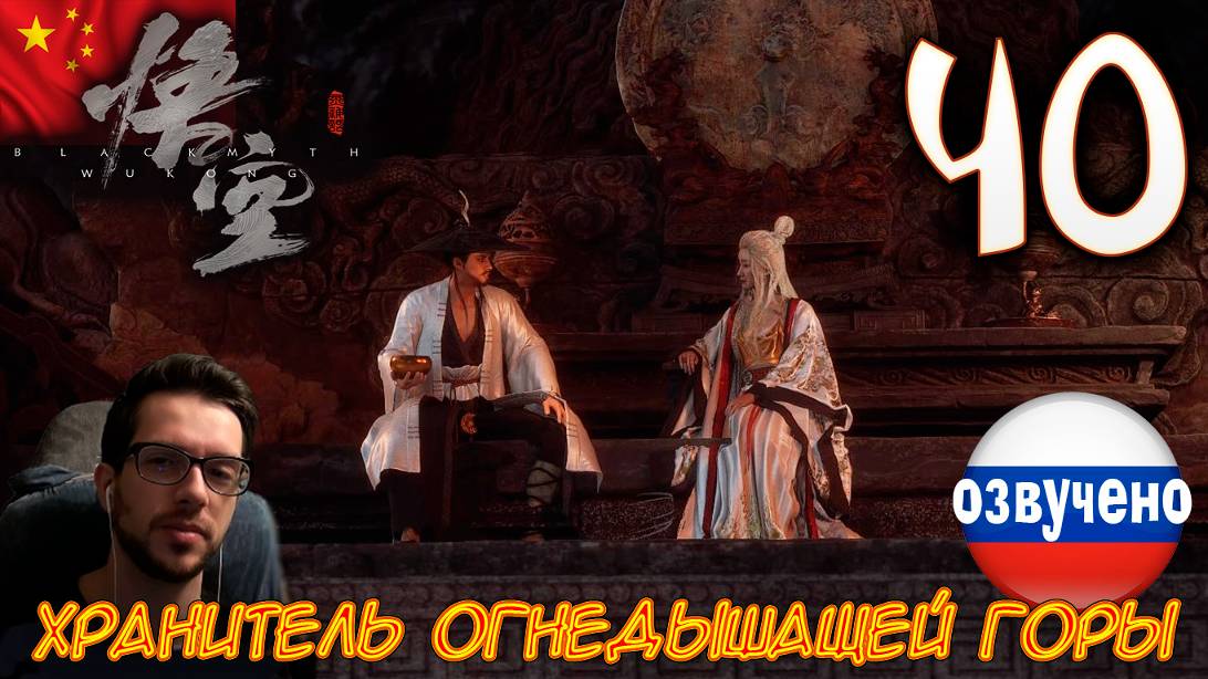 Black Myth Wukong ПРОХОЖДЕНИЕ С ОЗВУЧКОЙ #40 ХРАНИТЕЛЬ ОГНЕДЫШАЩЕЙ ГОРЫ