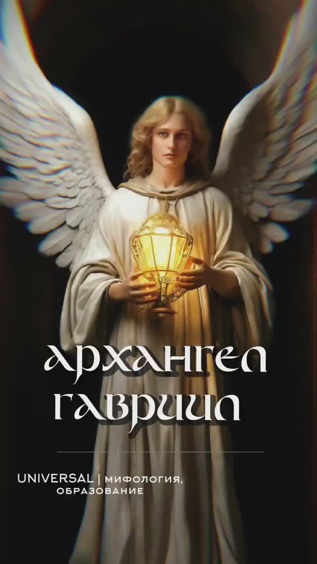 АРХАНГЕЛ ГАВРИИЛ #ангелы #мифология #мифы #архангелы #гавриил