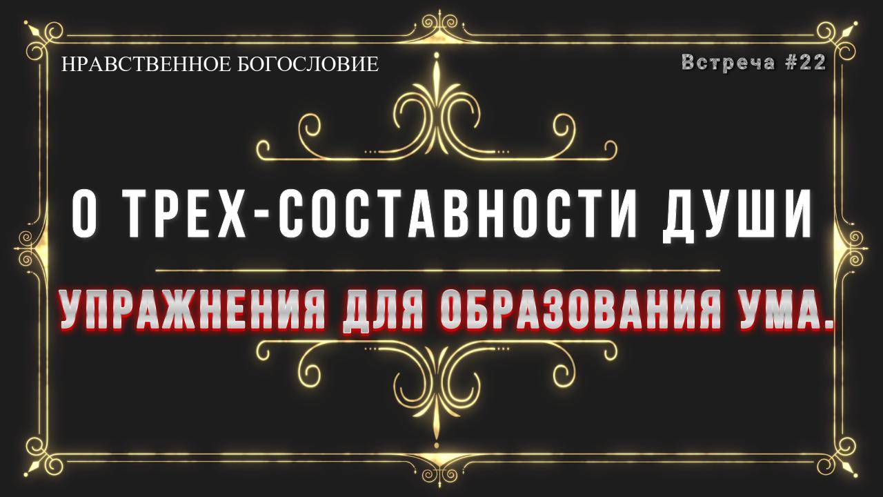 ДУША / О трех-составности души / Упражнения для образования ума.