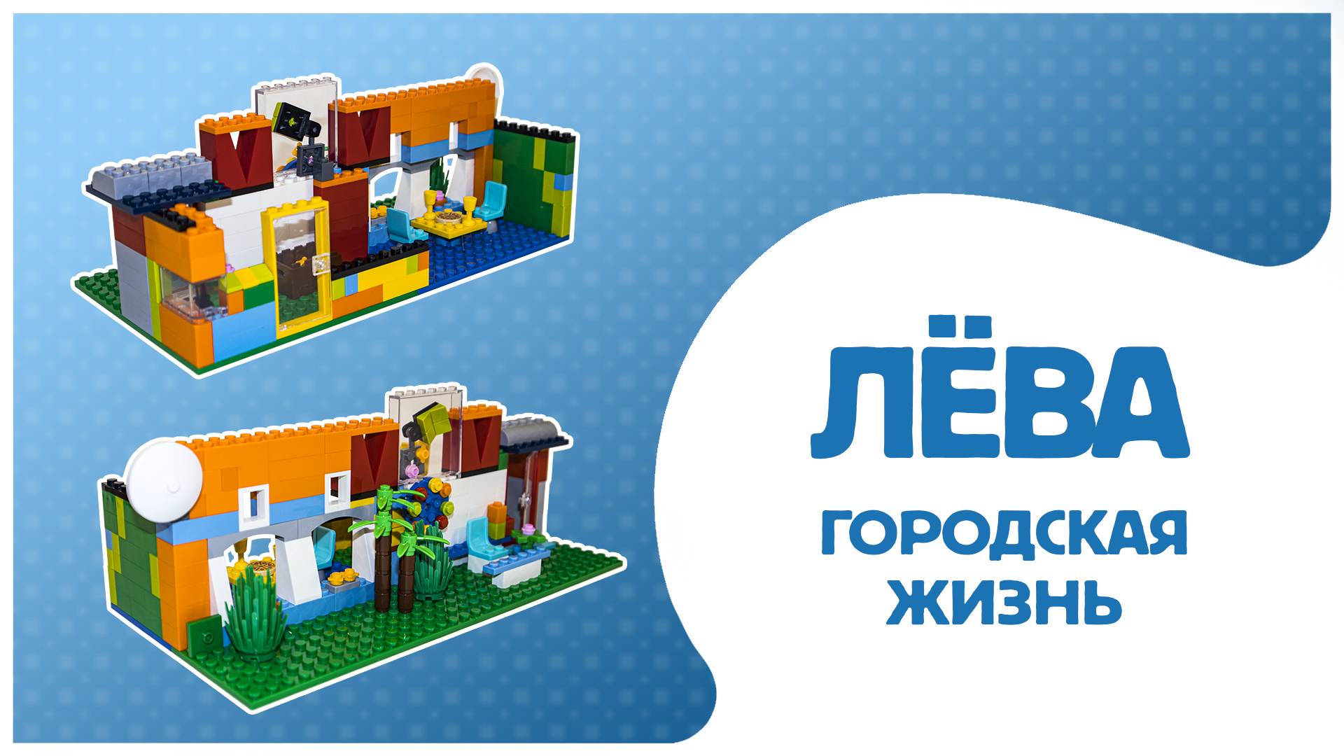 Конструктор «ЛЁВА» Городская жизнь 9389