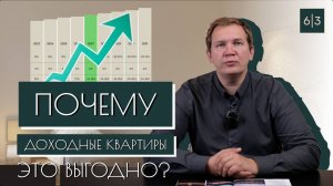 Доходные апартаменты – узнайте сколько можно заработать инвестируя в Project 6|3