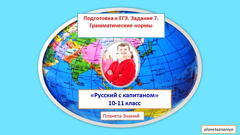 ЕГЭ Задание 7 Грамматические нормы