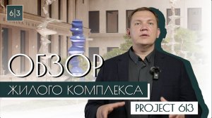 Обзор жилого комплекса "Проект 6/3" в Петроградском районе Санкт-Петербурга