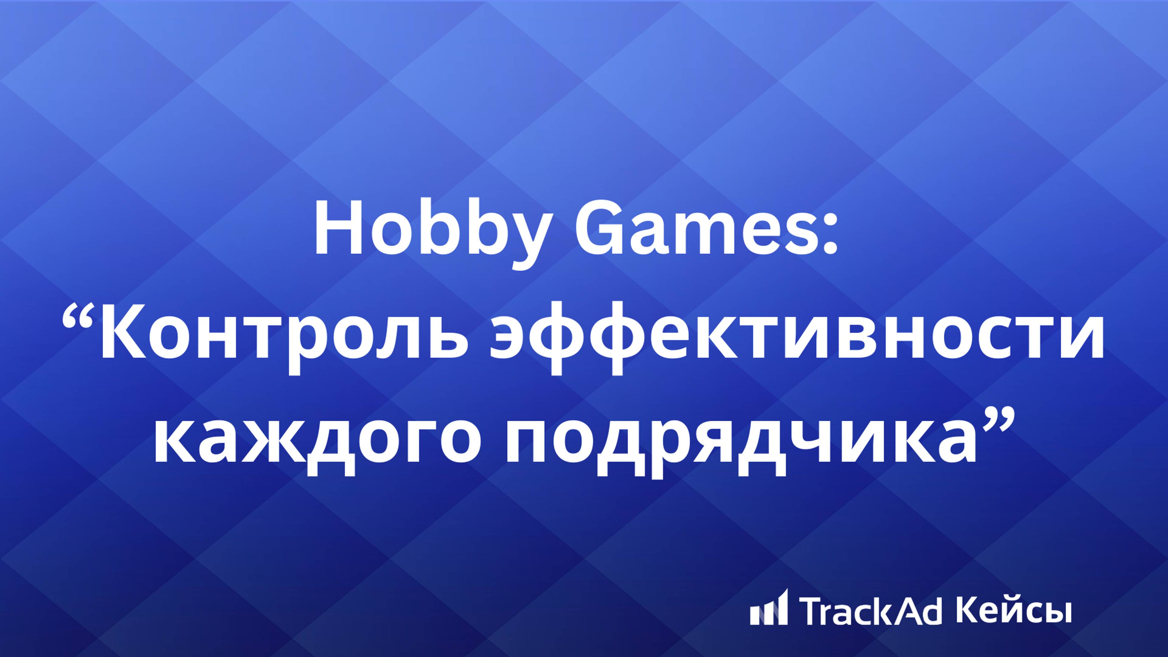 Hobby Games "Контроль эффективности каждого подрядчика"