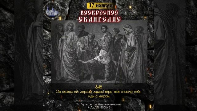 Воскресное Евангелие на 17 ноября.