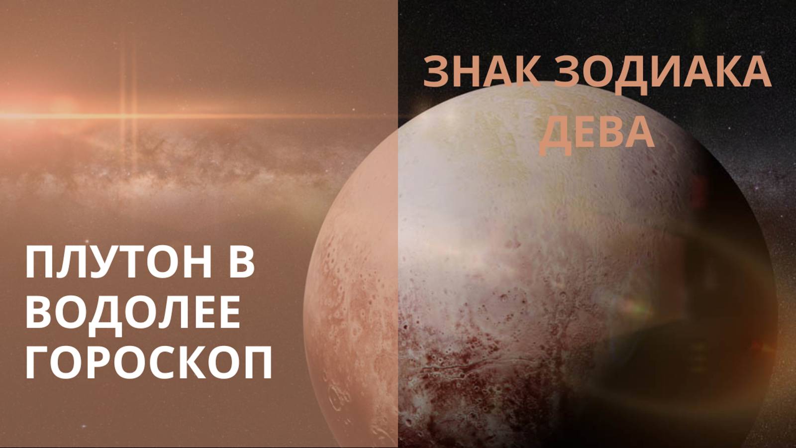 ♍ ПЛУТОН В ВОДОЛЕЕ ДЛЯ ДЕВЫ (19.11.2024-19.01.2044) Контакты floransia@yandex.ru