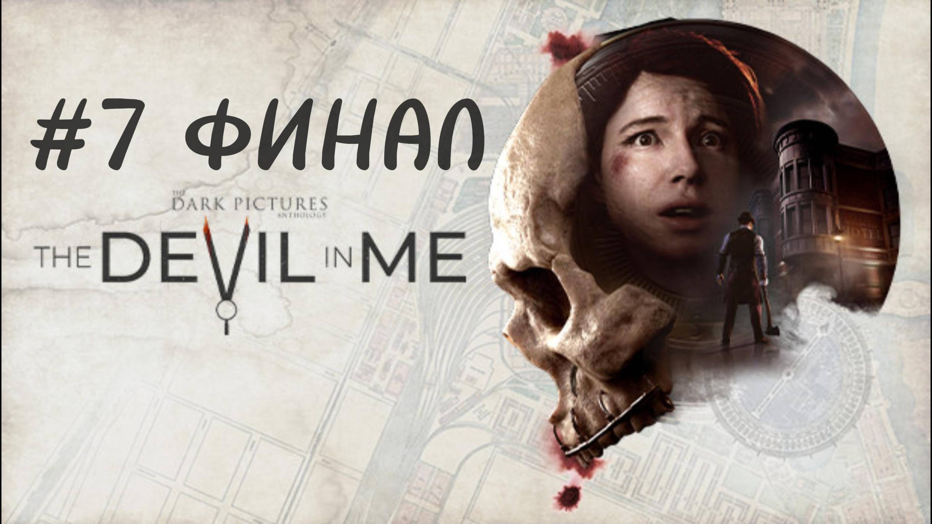 The Dark Pictures: The Devil in Me #7 ФИНАЛ Прохождение