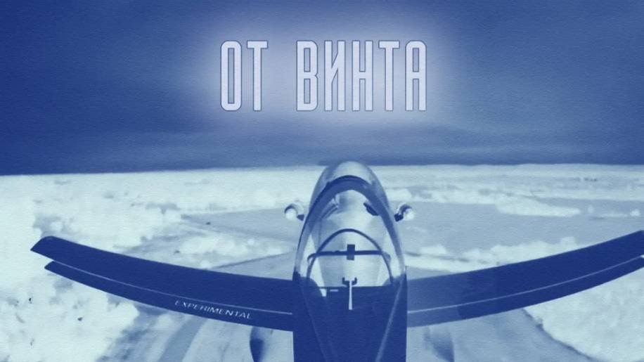 Буран - От винта