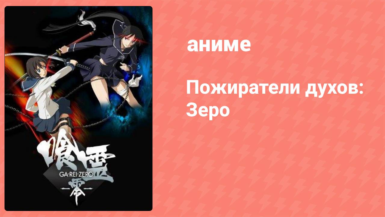 Пожиратели духов: Зеро 12 серия (аниме-сериал, 2008)