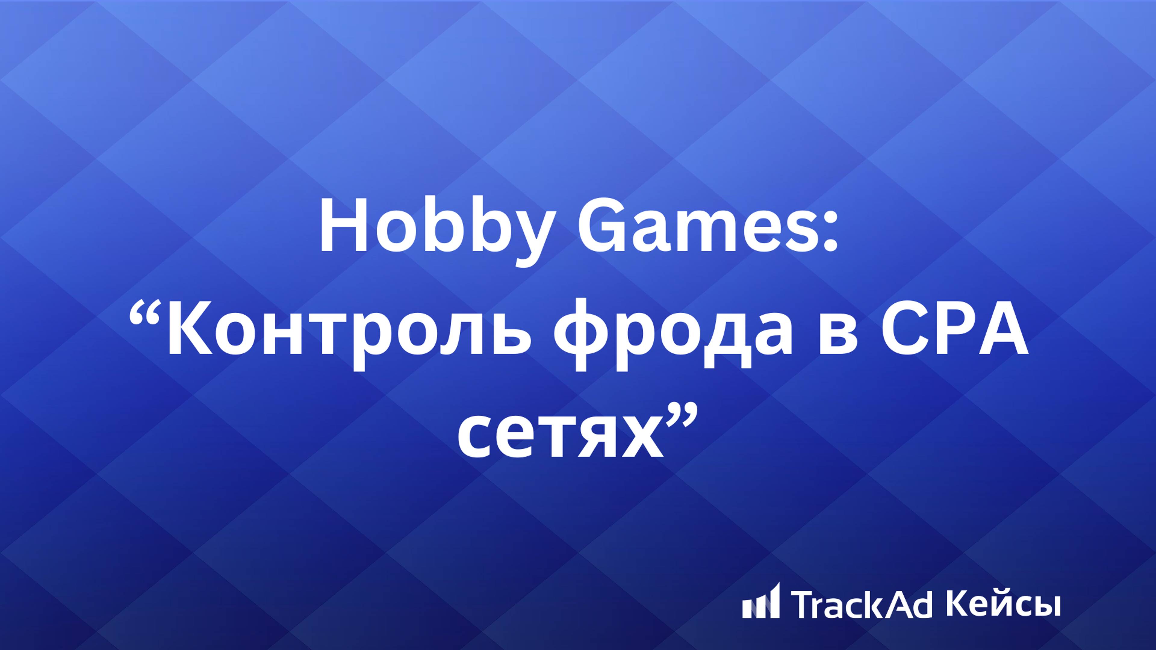 Hobby Games "Контроль фрода в СРА-сетях"