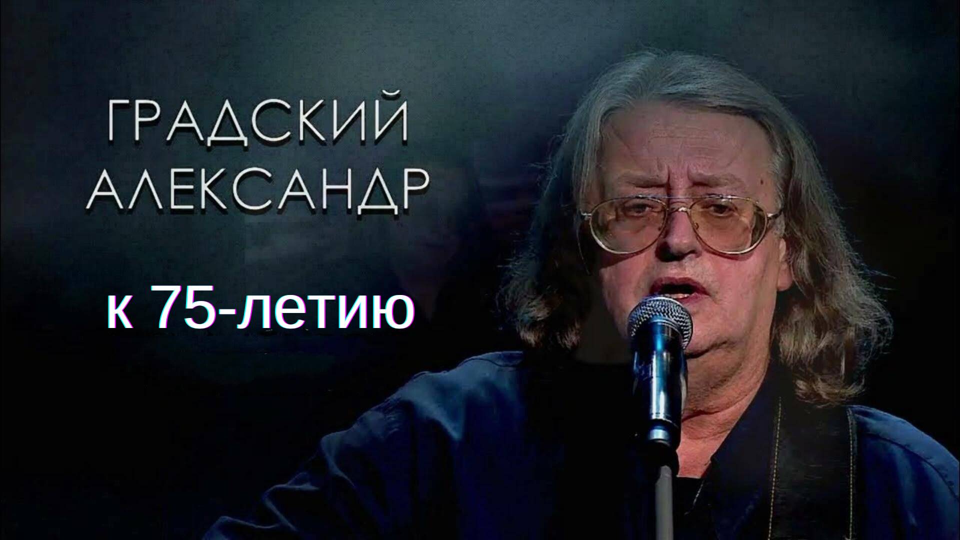 Александр Градский