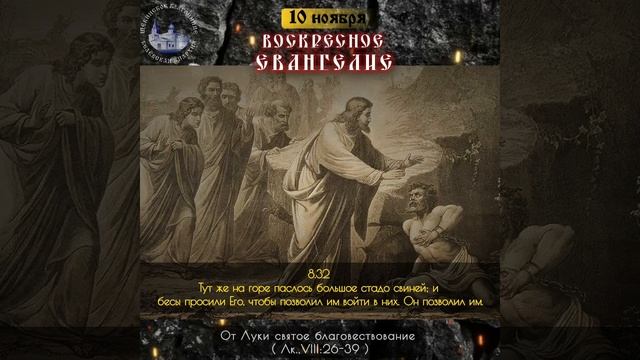 Воскресное Евангелие на 10 ноября.