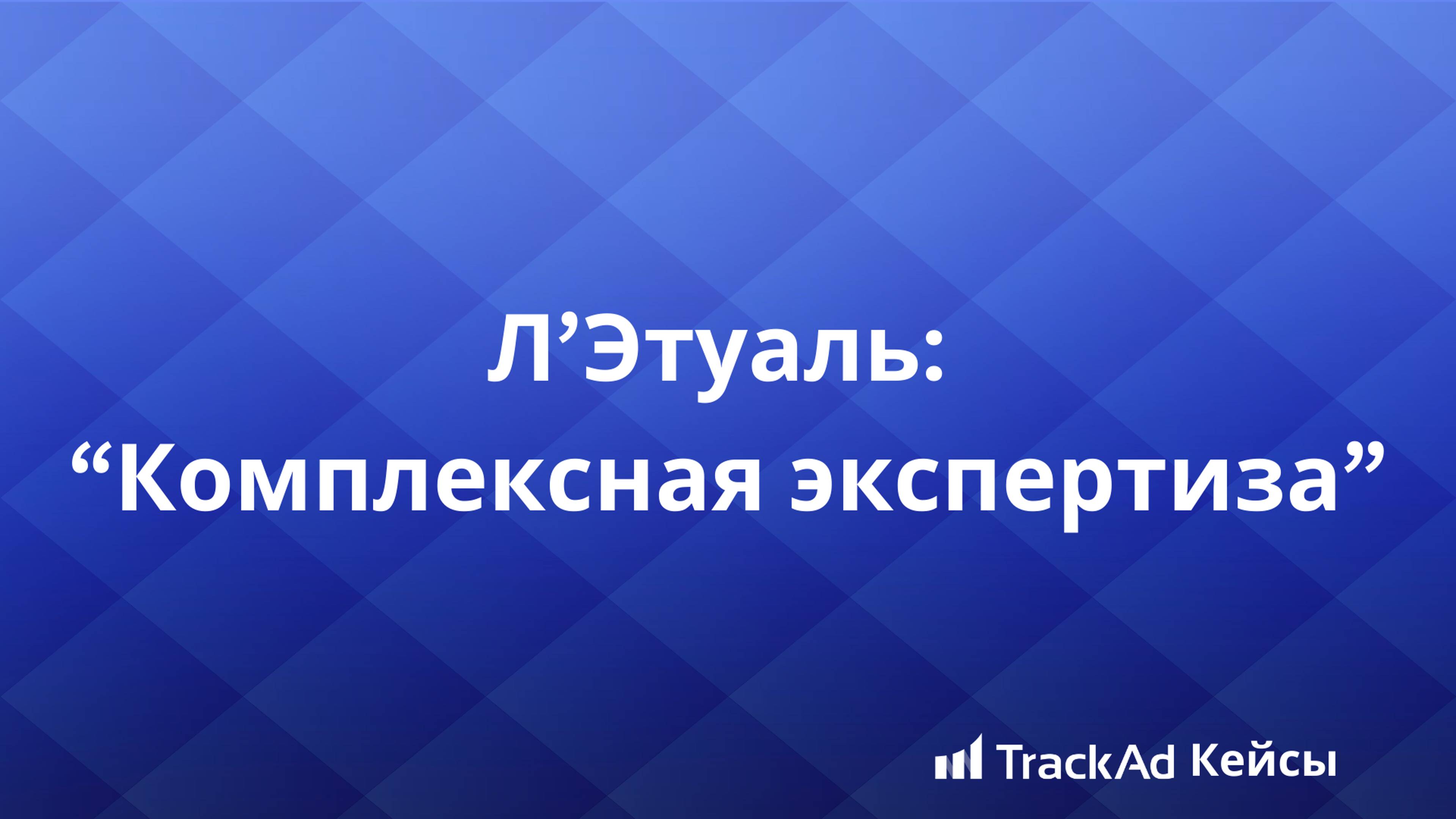 Л'Этуаль "Комплексная экспертиза"