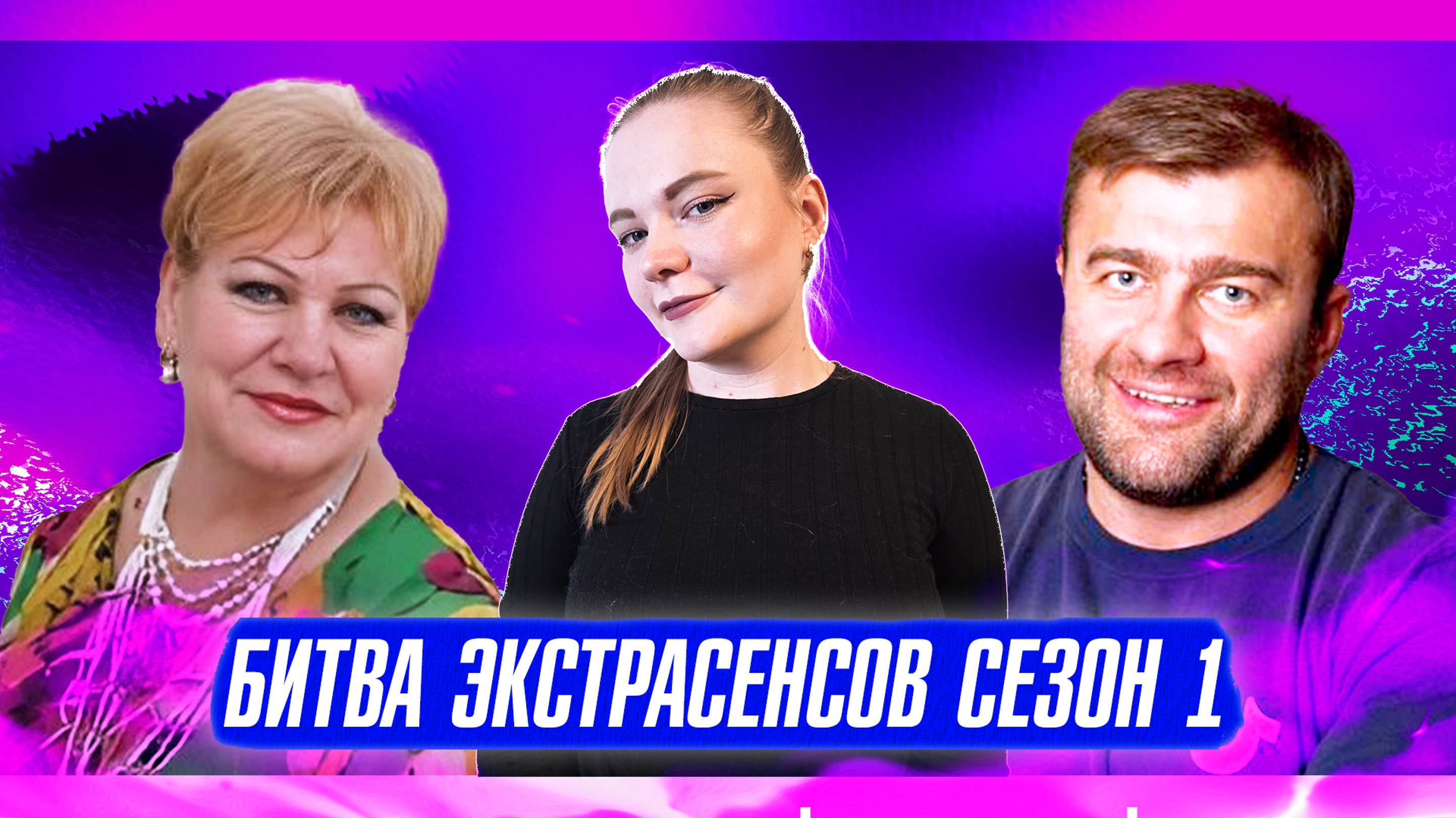 БИТВА ЭКСТРАСЕНСОВ: ОБЗОР НА 1 СЕЗОН/КАК ВСЁ НАЧИНАЛОСЬ