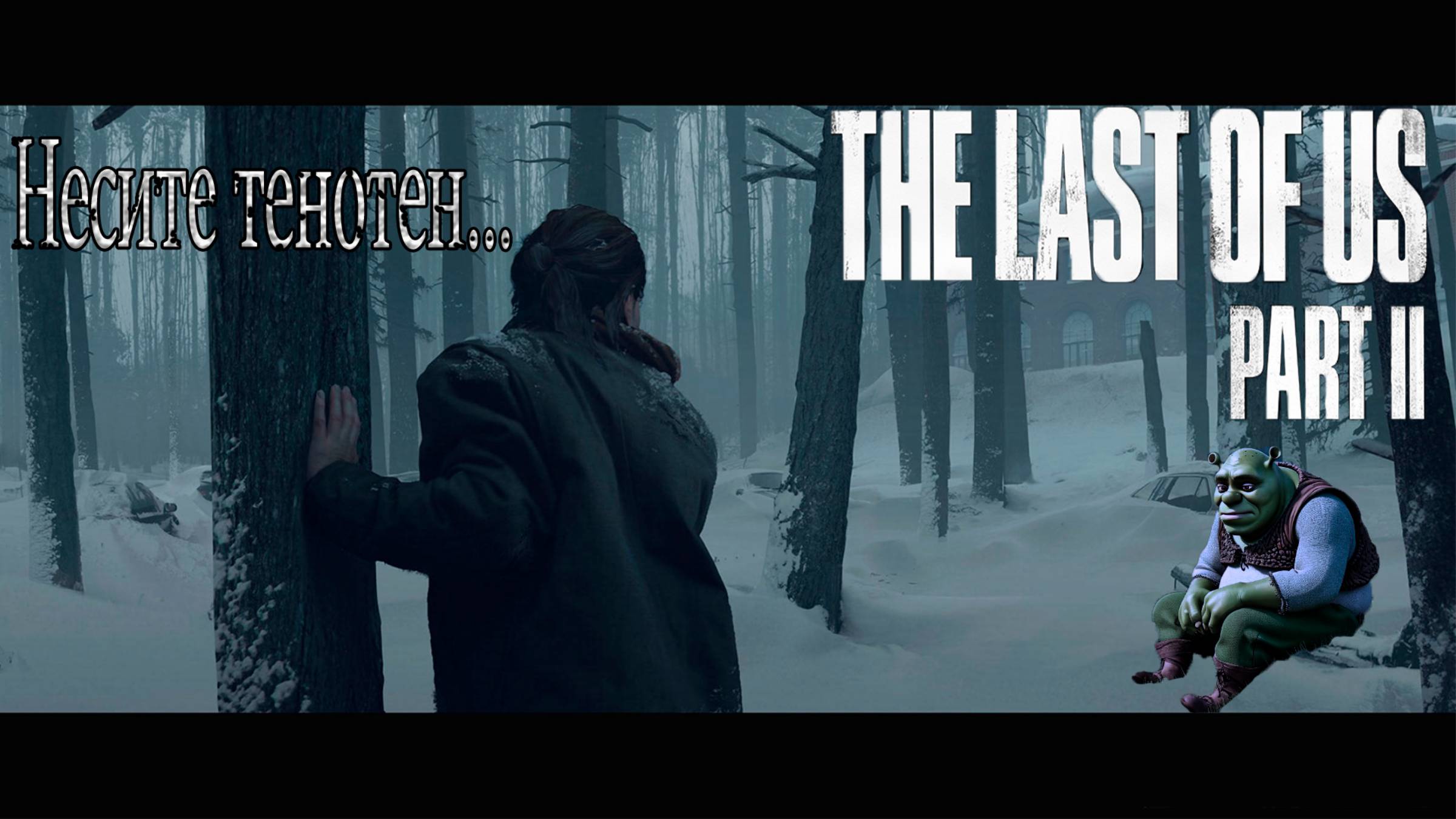 Начало, чтоб погрустить... | The Last of Us ||