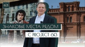 Знаковые места рядом с Project 6l3. Петроградский район